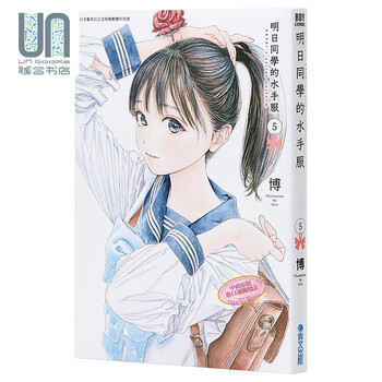 漫画 明日同学的水手服(05) 博 台版漫画书 青文出版