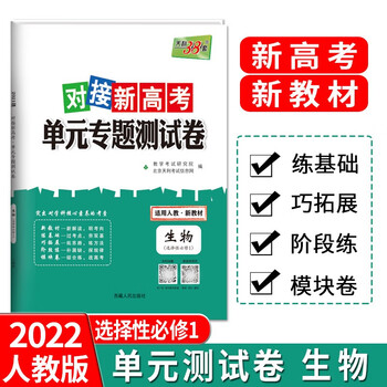 天利38套 2022版 生物-人教版选择性必修1  2021级对接新高考 单元专题测试卷