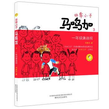 非常小子马鸣加3 一年级集体照 郑春华 9787531348696
