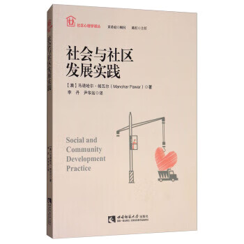 社会与社区发展实践 [澳] 马诺哈尔·帕瓦尔（Manohar Pawar）, 西南师范大学出版社
