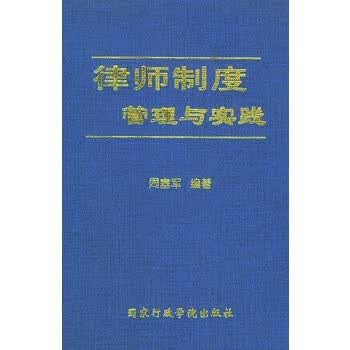 律师制度管理与实践