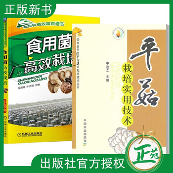 【全2册】食用菌高效栽培+平菇栽培实用技术 平菇香菇金针菇种植技术教程书籍食用菌虫害诊断与防治技术食