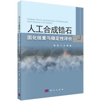 正版书籍 人工合成锆石固化核素与稳定性评价从事放射性废物管理人工矿物陶瓷固化环境放射化学方面的技术