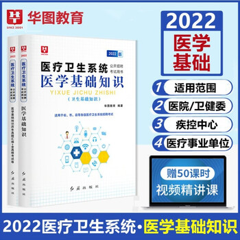 医学基础知识】华图2022医疗卫生类事业编公开招聘考试用书医学基础知识题库教材历年真题试卷北京上海山东浙江苏安徽吉林福建广东广西天津河北山西甘肃湖北湖南河南四川重庆云南贵州宁夏陕西内蒙古辽宁黑龙江西省