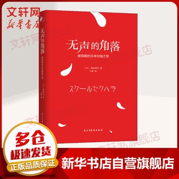 无声的角落 被隐匿的日本校园之恶