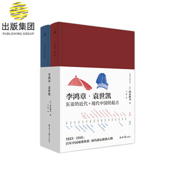 李鸿章袁世凯(共2册)(精)