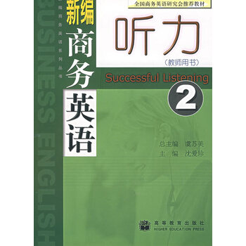 新编商务英语听力2【正版图书】