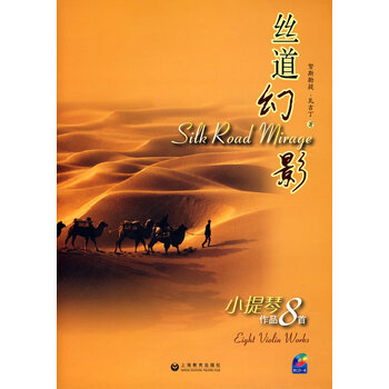 丝道幻影—小提琴作品8首