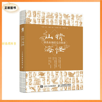 正版山精海怪 萌系山海经完全图谱