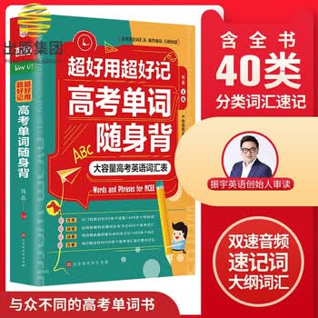 超好用超好记高考单词随身背