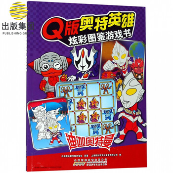 迪迦奥特曼/Q版奥特英雄炫彩图鉴游戏书