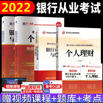 现货2022年银行从业资格考试教材 银行从业资格考试教材2022 个人理财 初级 全套4本
