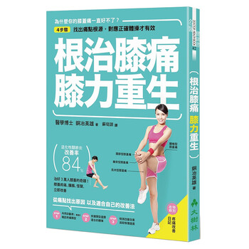 根治膝痛，膝力重生：4步骤找出痛点根源，对应正确体操才有效 铜冶英雄 健康运动港台原