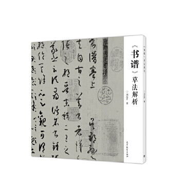 《书谱》草法解析