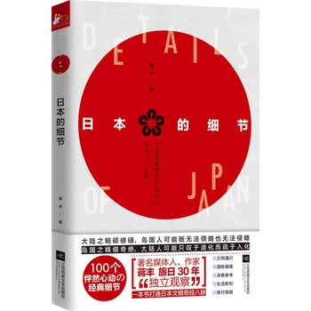 日本的细节 即使你经常往返日本 也未必了解这些细节的根由 蒋丰旅日30年独立观察 一