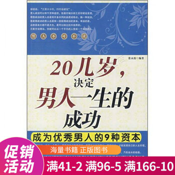 20几岁决定男人一生的成功优秀男人必备的10种心态