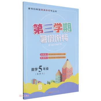 数学(5年级5升6B)/第三学期暑假衔接