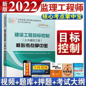 2022监理注册工程师教材配套核心考点掌中宝全套 全国监理师土木建筑国家总监土建课件历年真题速记手册知识 工程目标控制（土木建筑工程）
