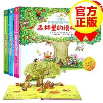 【升级版】好好玩神奇的生命立体书 全3册 毛毛虫去哪儿了/森林里的樱桃树/不要变大怪物