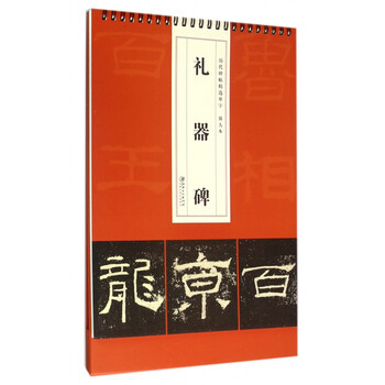 礼器碑/历代碑帖精选单字放大本