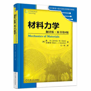 【新华书店 图书正版】材料力学（翻译版·原书第8版）