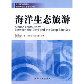海洋生态旅游