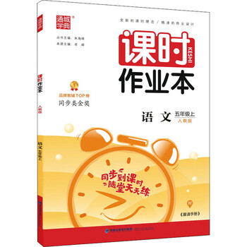 课时作业本 语文 5年级上 人教版 图书