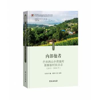 内部他者——芒市西山乡营盘村景颇族村民日志