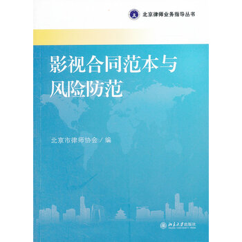 北京律师业务指导丛书影视合同范本与风险防范 北京市律师协会