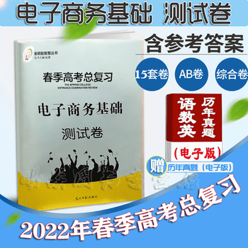 新版2022年中职职教高考时代春风春季高考总复习电子商务基础测试卷商贸类测试卷职教高考时代春风电子商务测试卷