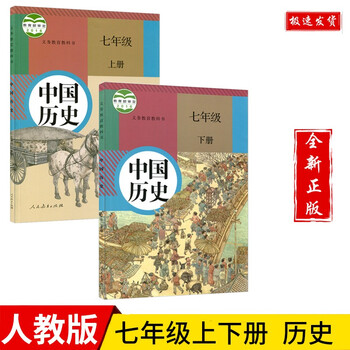 七年级历史上下册教材部编版人教版初一七上下历史课本教科书人民教育出版社