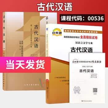 自学考试 0536 00536 古代汉语 自考教材+自考通试卷 附考点串讲（2本套装）