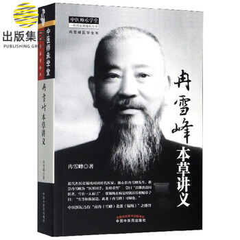 冉雪峰本草讲义/中医师承学堂