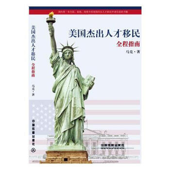 美国杰出人才*全程指南马克社会科学9787113250225 *美国指南