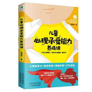 儿童心理承受能力养成课正版书籍