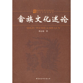 畲族文化述论 郭志超 中国社会科学出版社