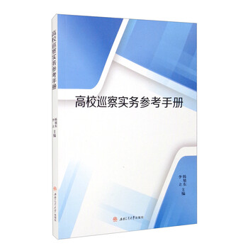 高校巡察工作实务手册
