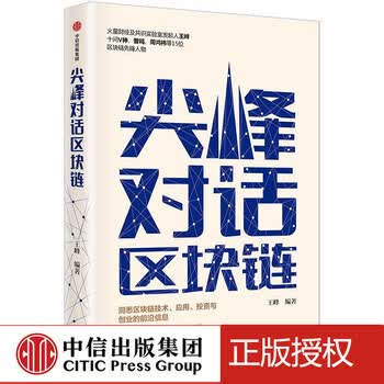 尖峰对话区块链 王峰 经济 9787521705614