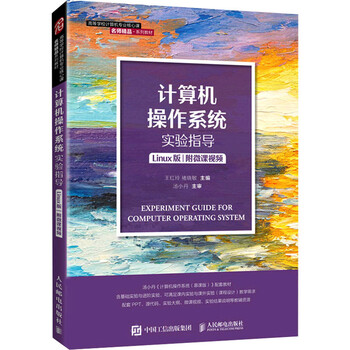 计算机操作系统实验指导 Linux版 图书