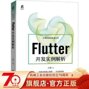 Flutter开发实例解析 王睿 配套资源 移动终端 应用程序 设计 跨端开发实践知识体系学习