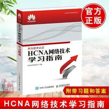 HCNA网络技术学习指南