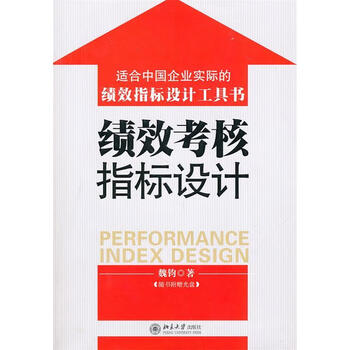 绩效考核指标设计【正版图书，放心下单】