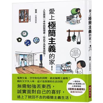 爱上极简主义的家 收纳整理书 从此不为家事烦恼 港台图书原版