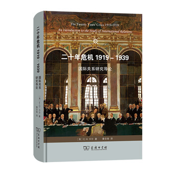 二十年危机1919－1939：国际关系研究导论 [英]E.H.卡尔