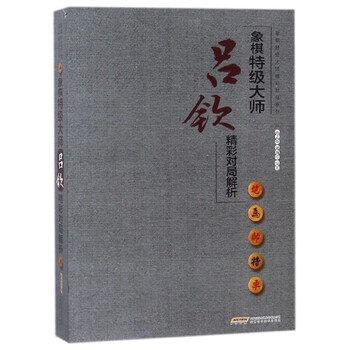 象棋特级大师吕钦精彩对局解析
