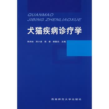 犬猫疾病诊疗学 胥洪灿 等 西南师范大学出版社