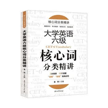 大学英语六级核心词分类精讲