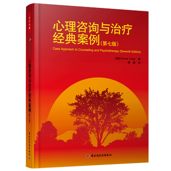 正版 心理咨询与治疗经典案例（第7版）心理咨询与治疗的理论及实践配套读物 书籍 科里 著万千心理