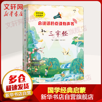 会说话的点读有声书：三字经 幼儿童国学经典启蒙认知互动发声书 图书