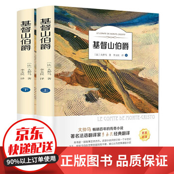 【有声伴读】基督山伯爵 上下2册 中学生阅读无删减版 中小学生课外读物 青少年正版世界名